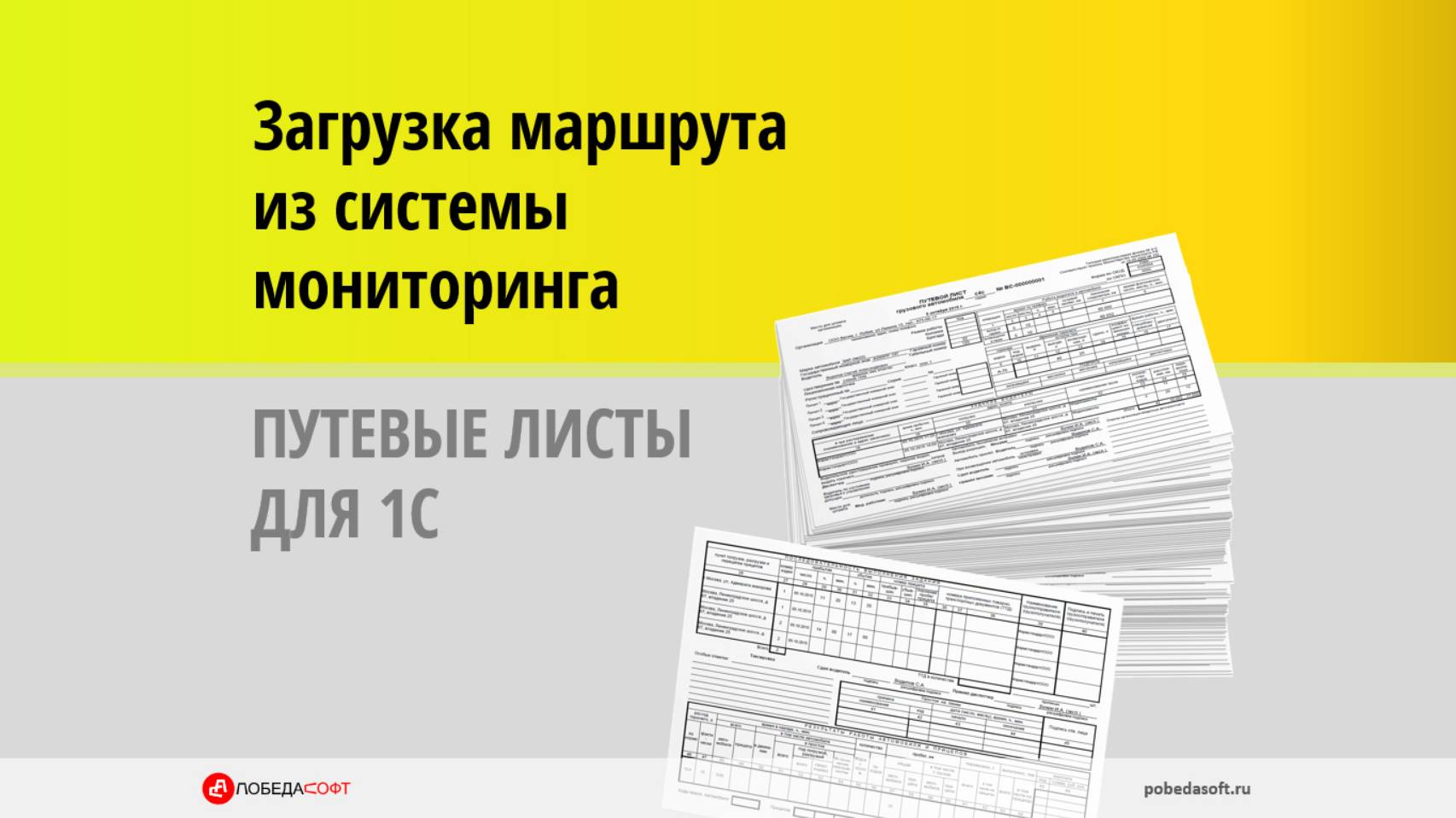 Загрузка маршрута, пробега, топлива в путевой лист 1С из системы мониторинга.