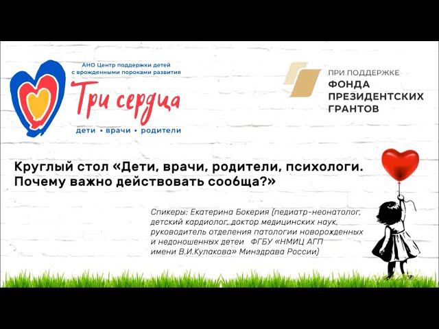 Круглый стол «Дети, врачи, родители, психологи. Почему важно действовать сообща?»