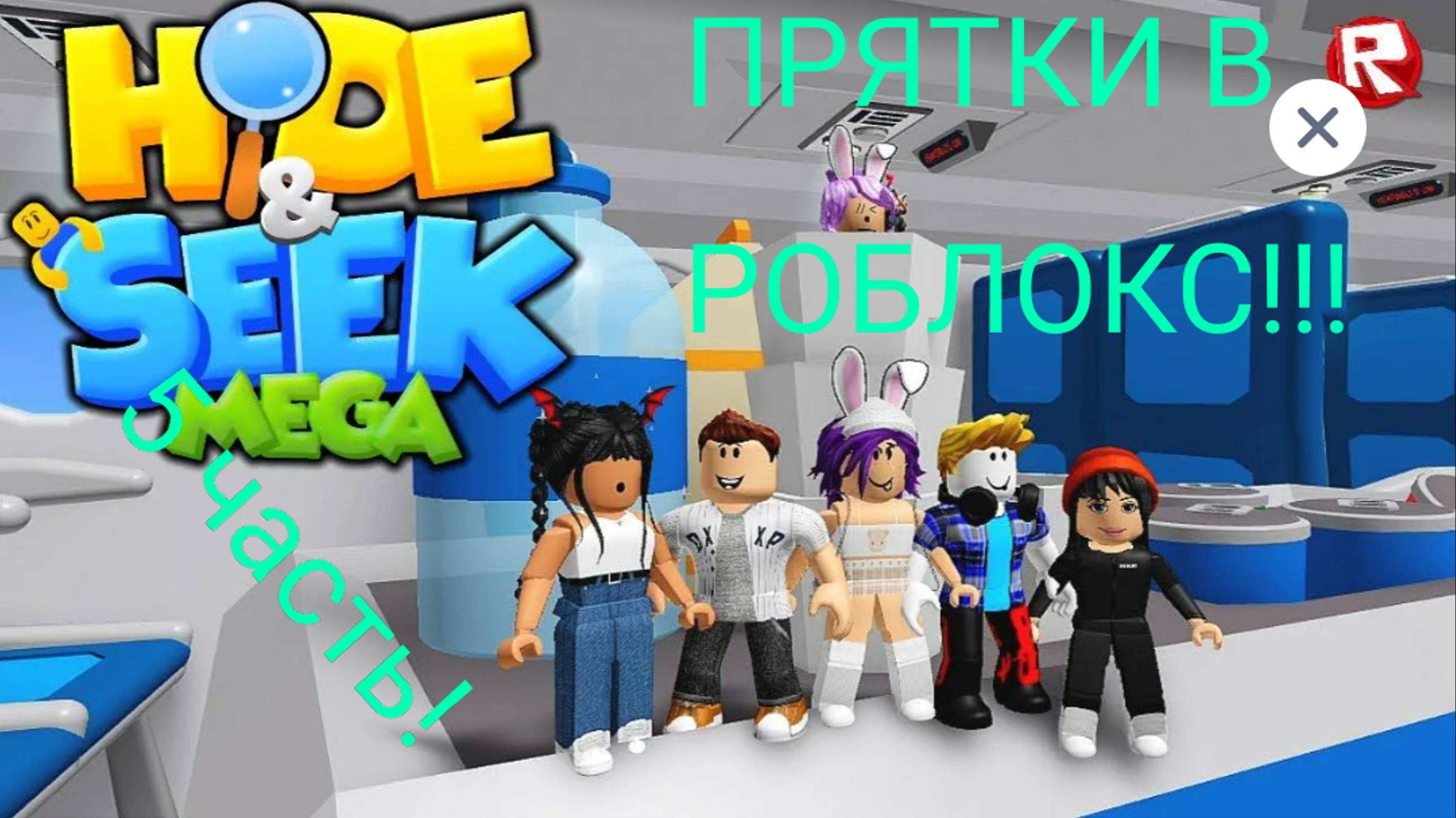 Прятки в роблокс! Пятая часть!