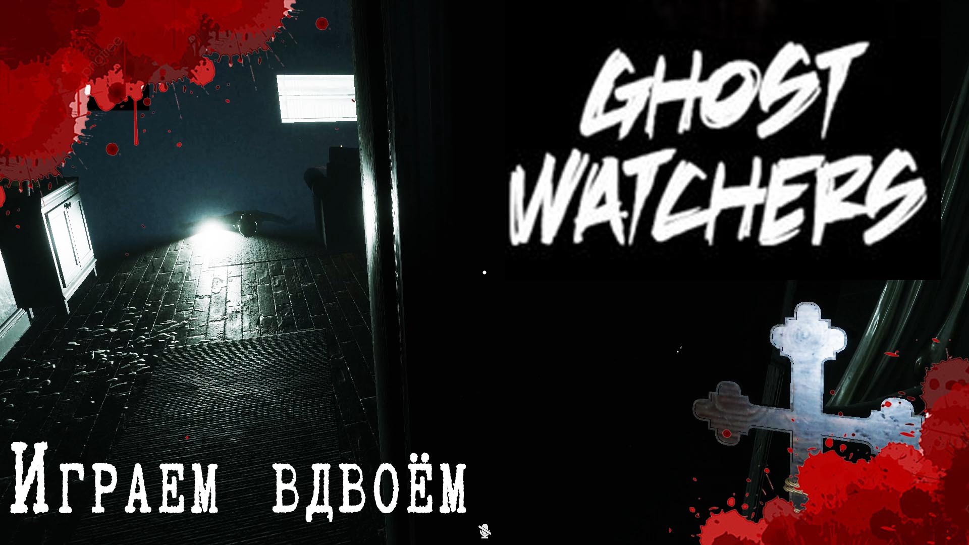 Пытаемся понять игру || Играем в "Ghost watchers" #2