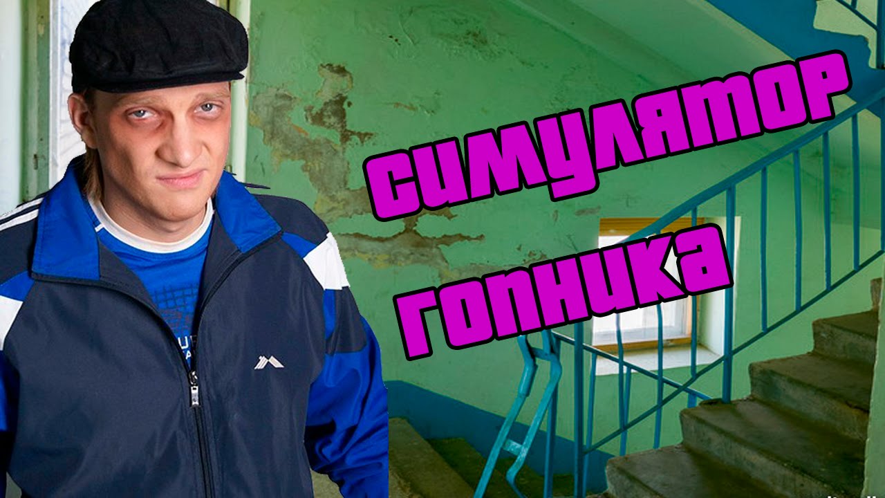 СИМУЛЯТОР ГОПНИКА. КАЙФУЙ.
