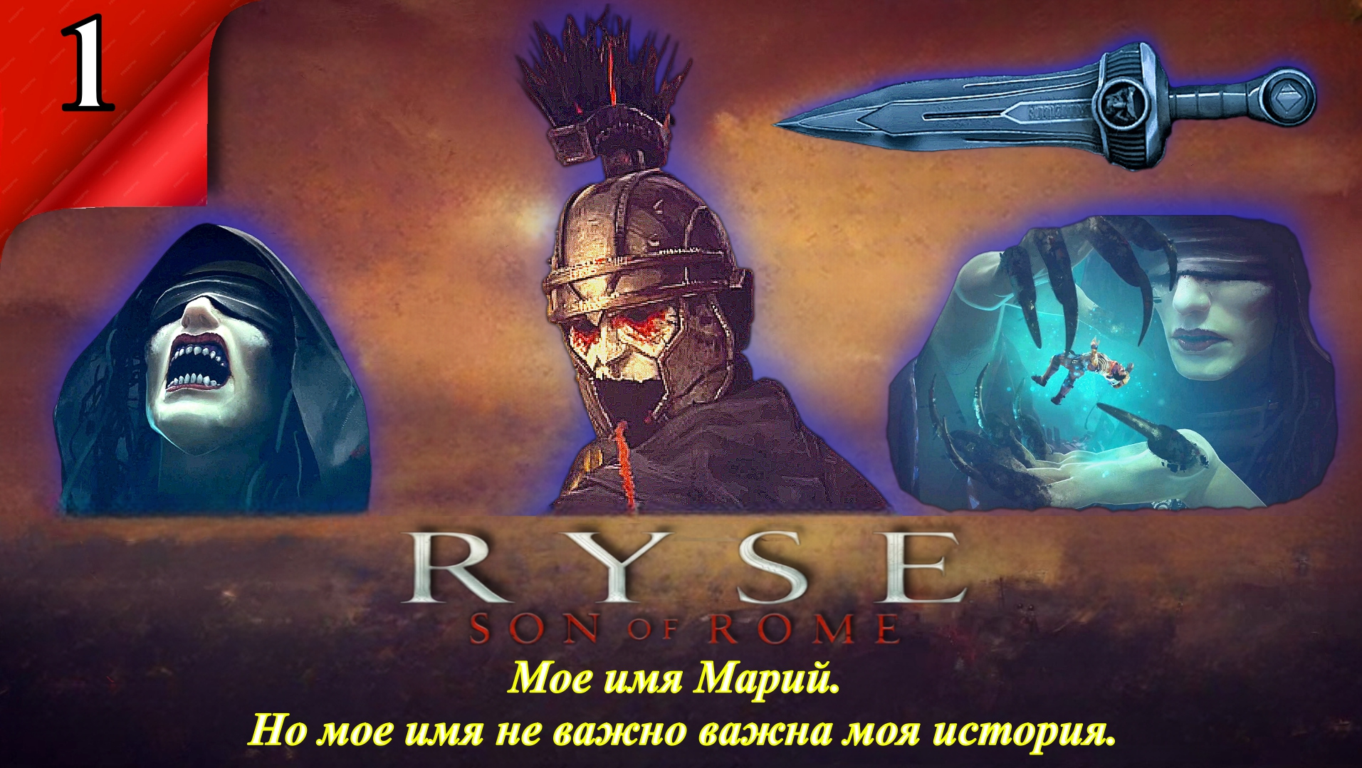 Ryse Son of Rome Начало Мое имя Марий но мое имя не важно важна моя история - Прохождение. Часть 1