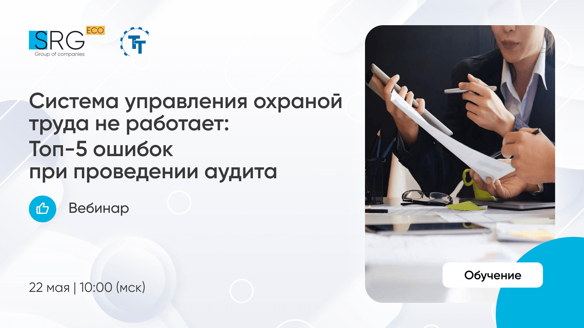 Система управления охраной труда не работает: Топ-5 ошибок при проведении аудита