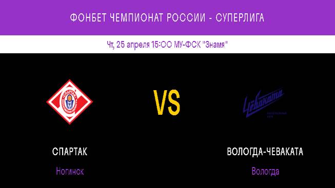 Спартак (ж) (Ногинск) - Вологда-Чеваката (ж) (Вологда)