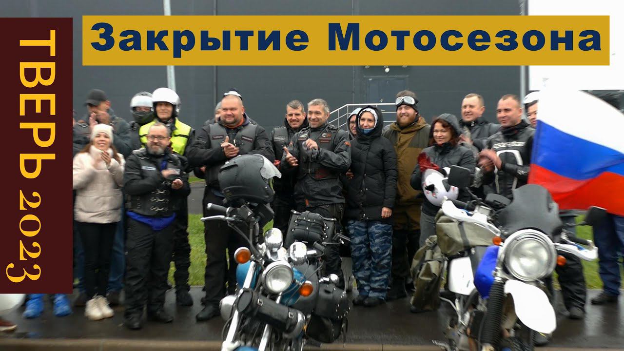 Закрытие мото сезона в Твери 2023 (4К) #tver #закрытиемотосезона