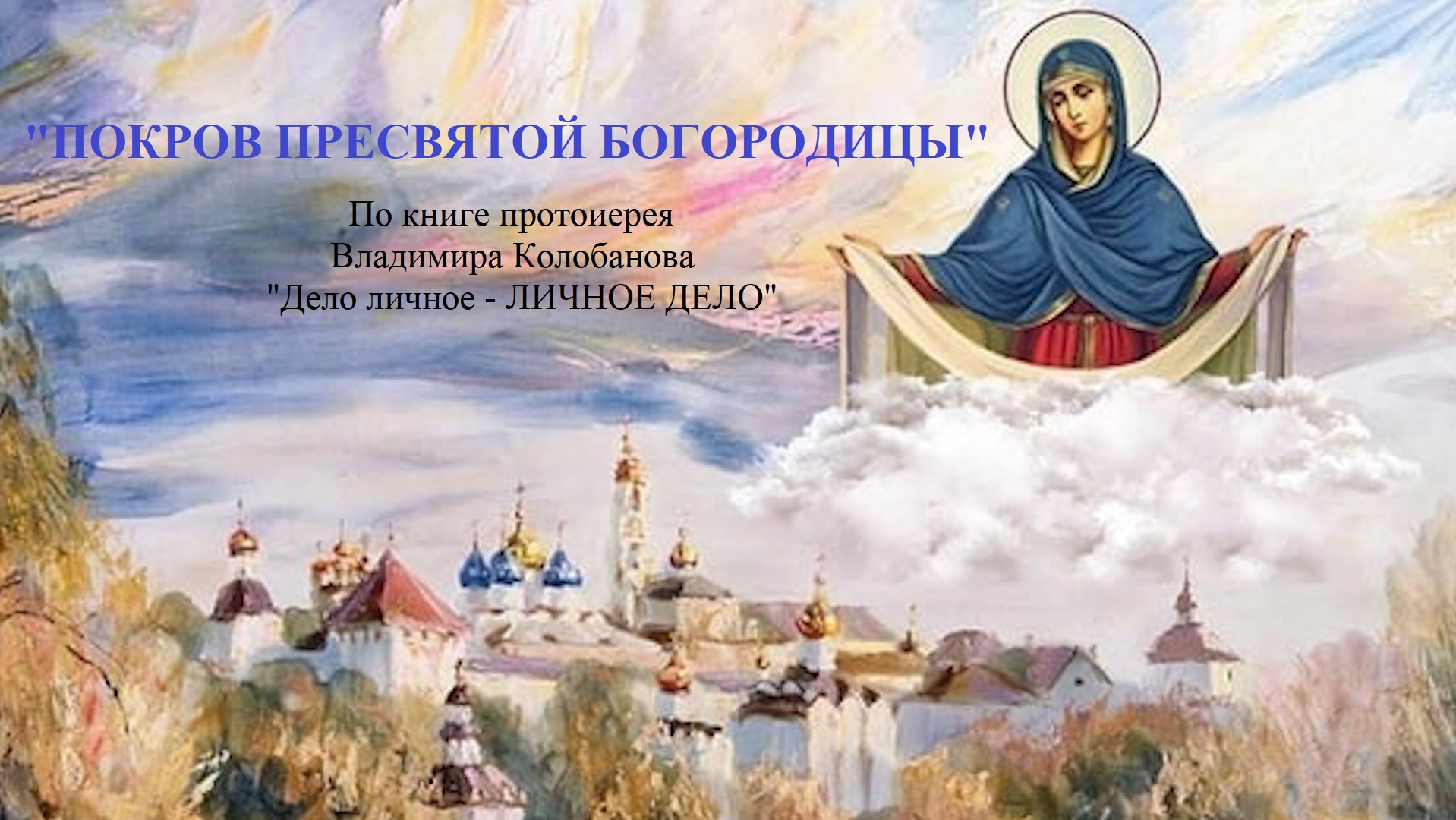 Покров Пресвятой Богородицы и Приснодевы Марии.