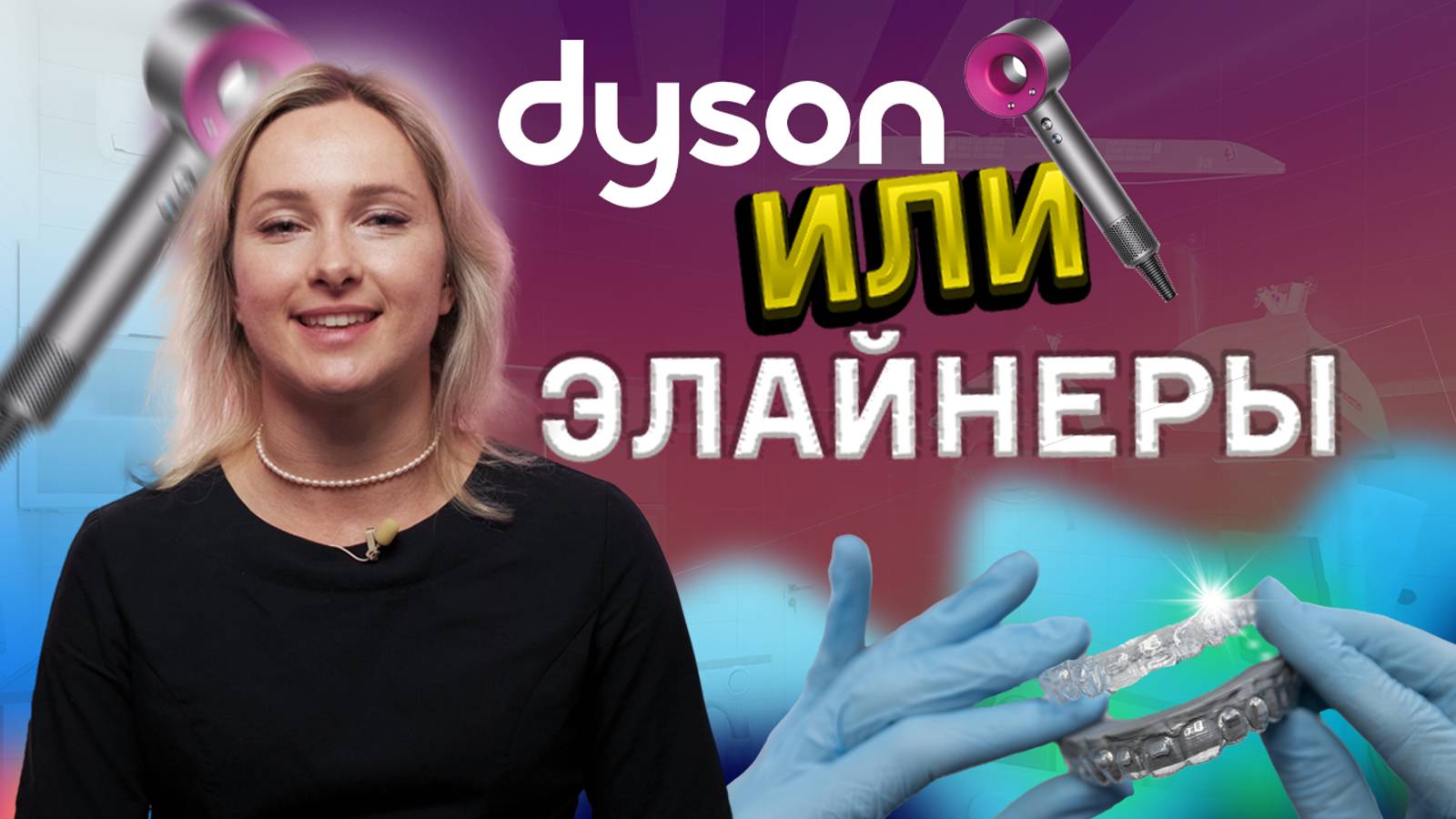 Что выбрать: модный гаджет Dyson или ровные зубы на всю жизнь с элайнерами SPARK?