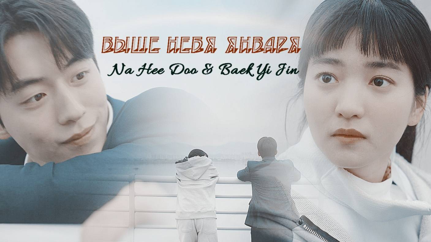 Выше неба января (Дорама Двадцать пять двадцать один)