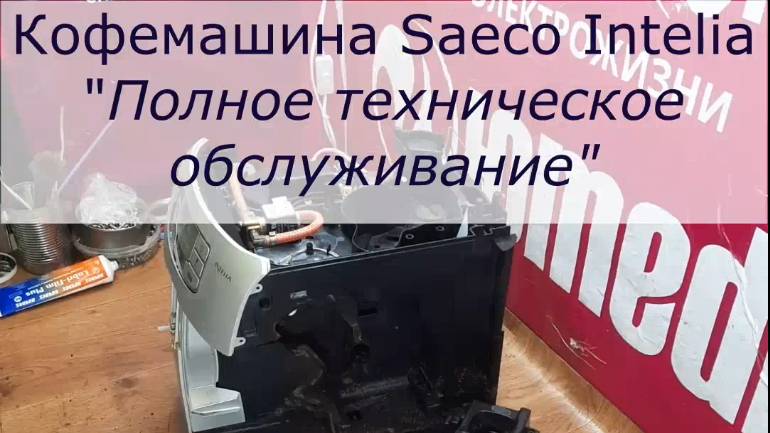 Кофемашина Saeco Intelia | Техническое обслуживание кофемашины в СПб и Ленинградской области