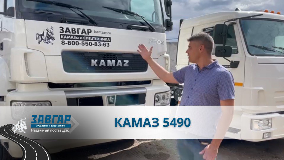КАМАЗ 5490 NEO. Доставка в Ростов - на - Дону  28 августа 2023