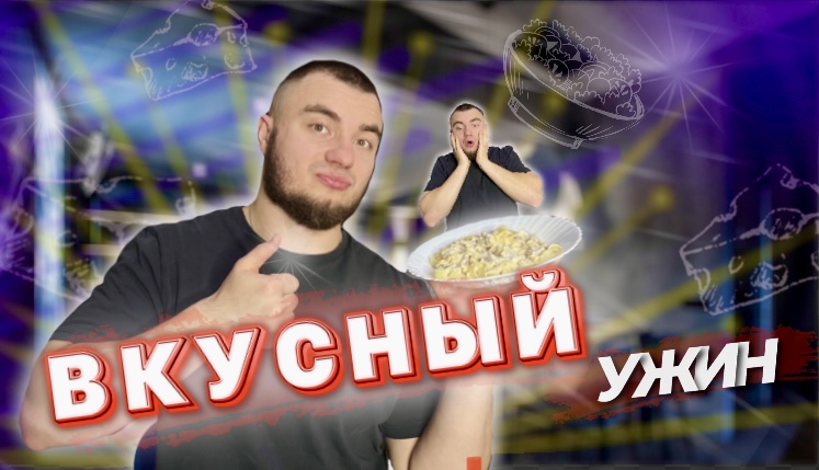 МУЖСКОЕ МНЕНИЕ: Вкусный ужин с девушкой.