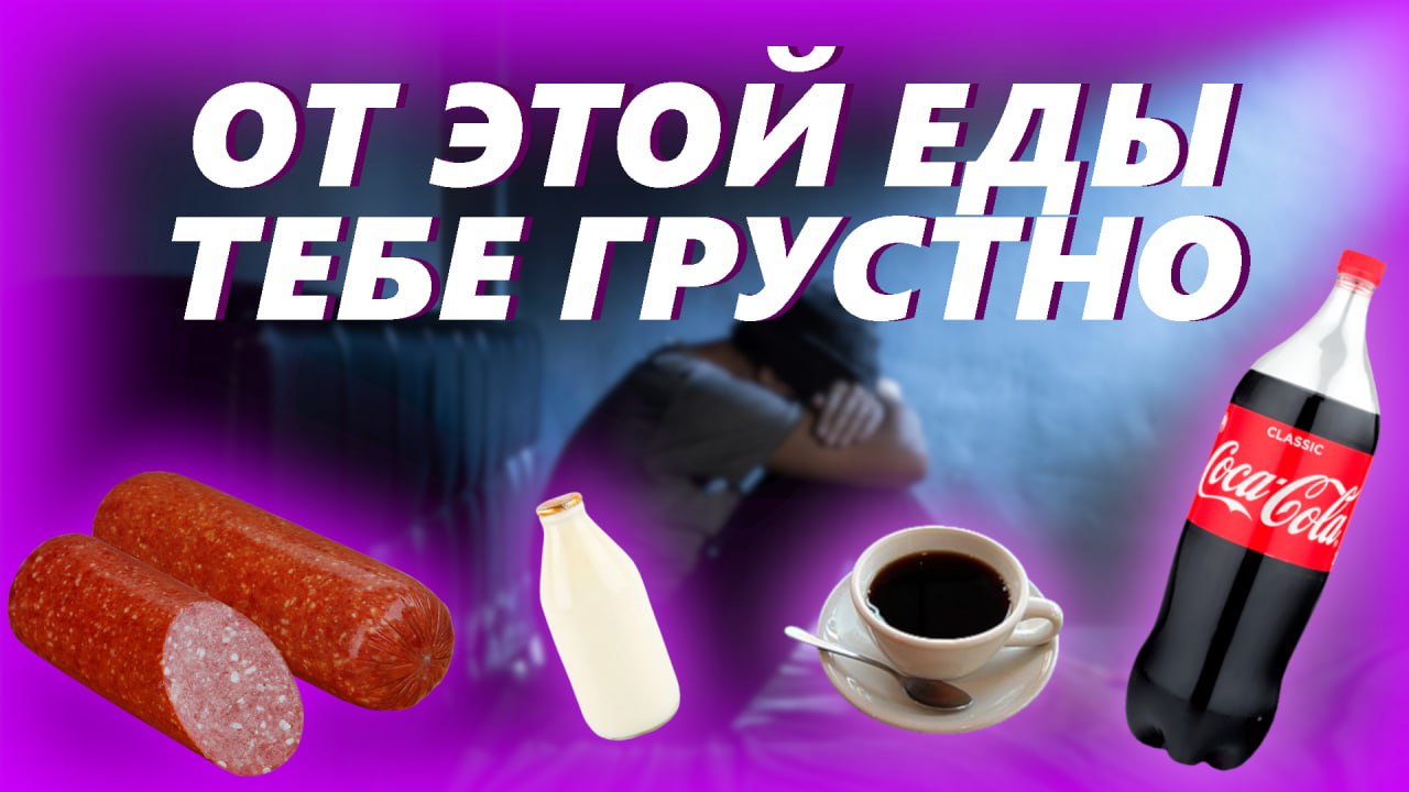 ⚠️10 ПРОДУКТОВ - ДЕПРЕССАНТОВ | ВОТ ПОЧЕМУ ТЕБЕ ГРУСТНО
