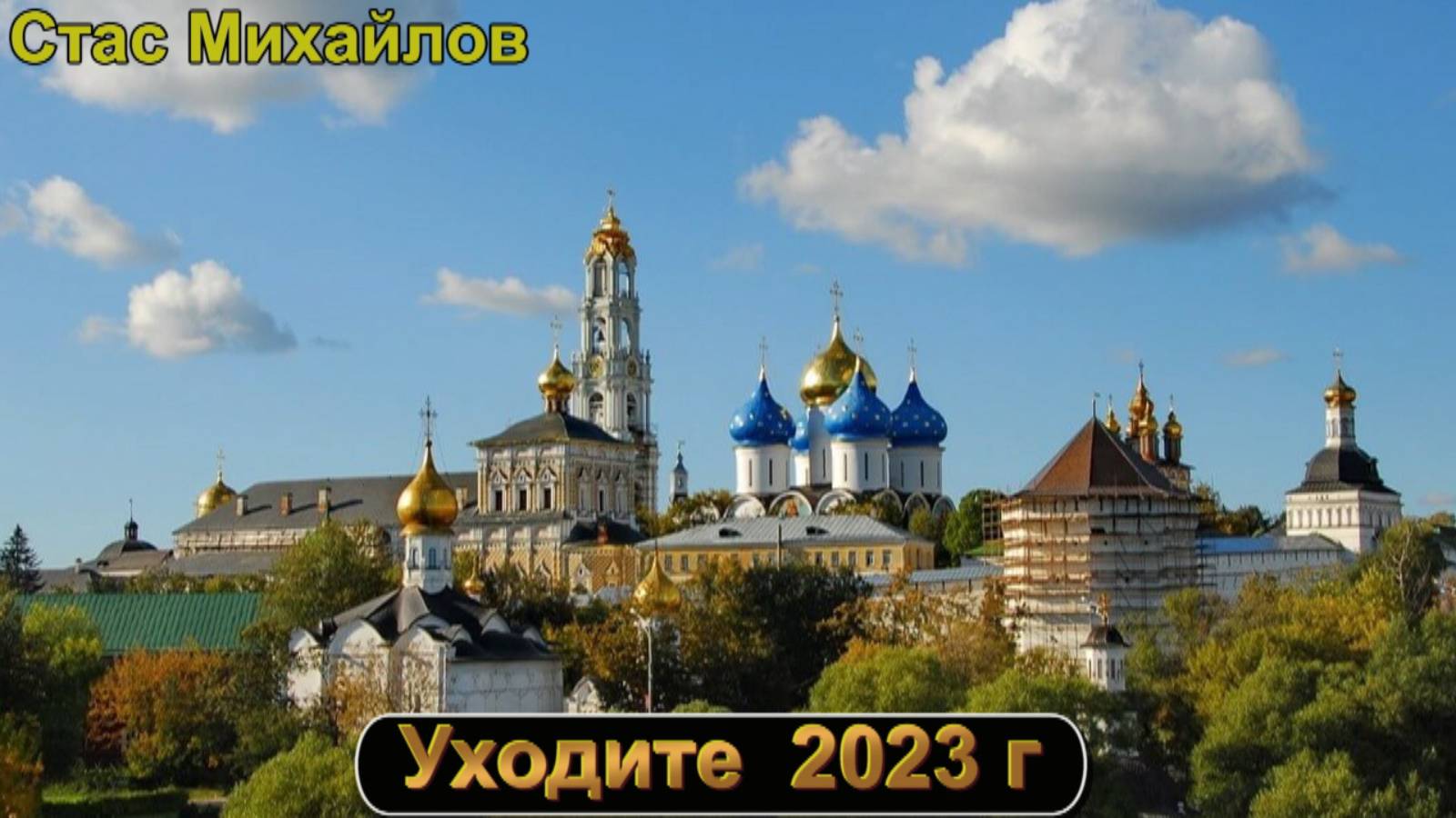 СТАС МИХАЙЛОВ - УХОДИТЕ 2023 г