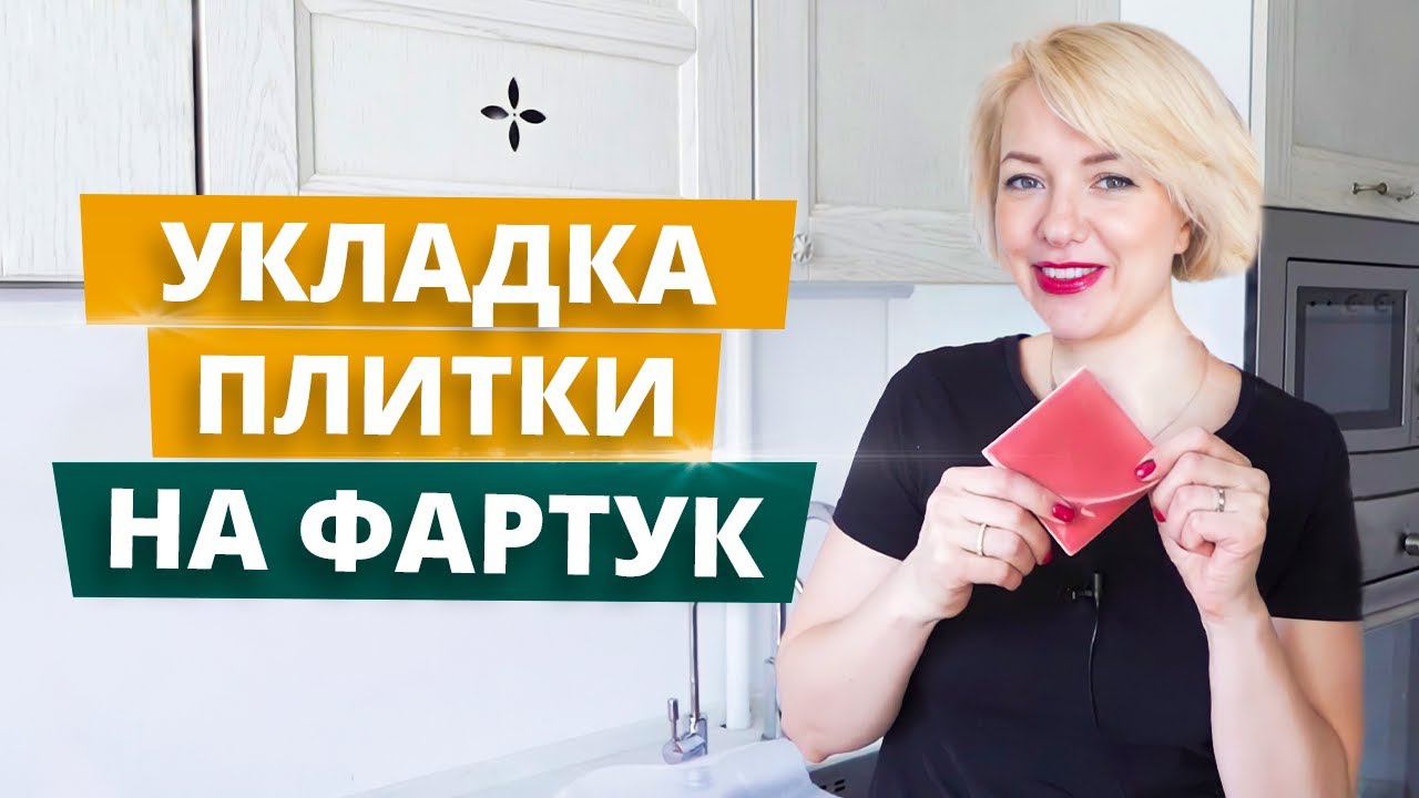 СЕРИЯ 11 | Как уложить плитку на фартук | Оформление кухонного фартука | Плитка ручной работы