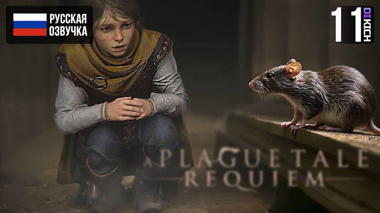 ТЕНИ ПРОКЛЯТИЯ ▷ Прохождение: A Plague Tale Requiem - #11