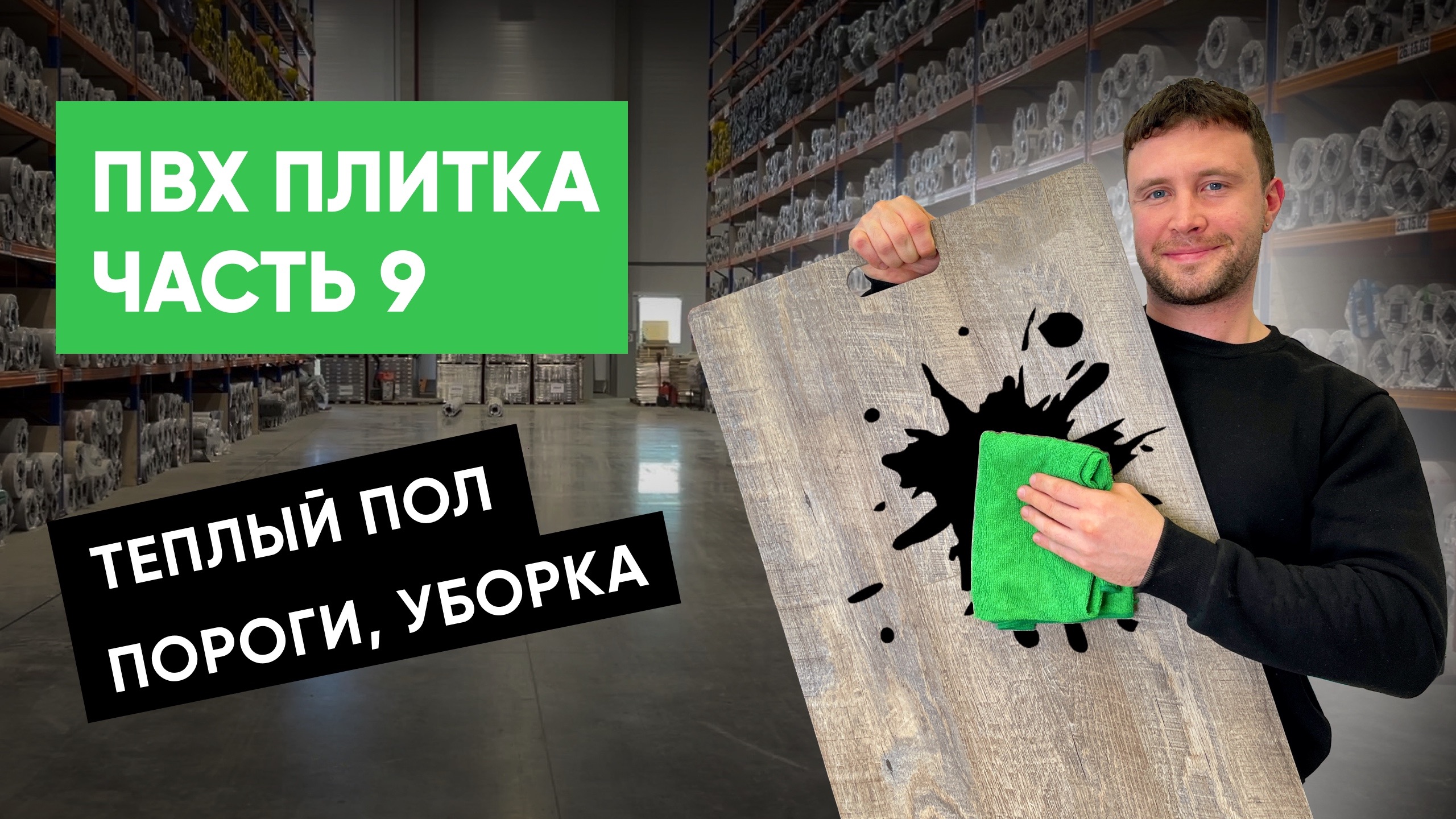 Виниловая (ПВХ) плитка. Часть 9. Теплый пол. Пороги. Уборка