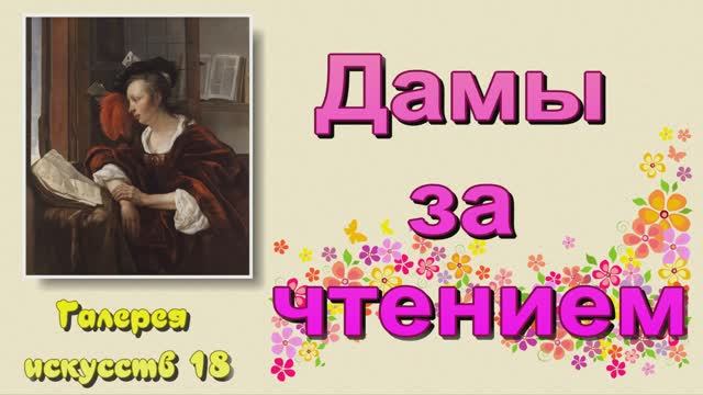 Галерея искусств 18 - Дамы за чтением