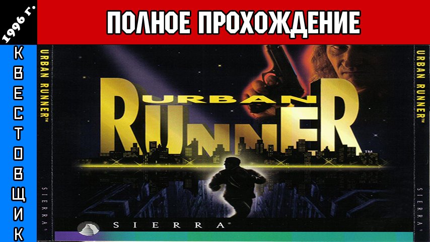 Городской Бегун/Urban Runner Полное Прохождение