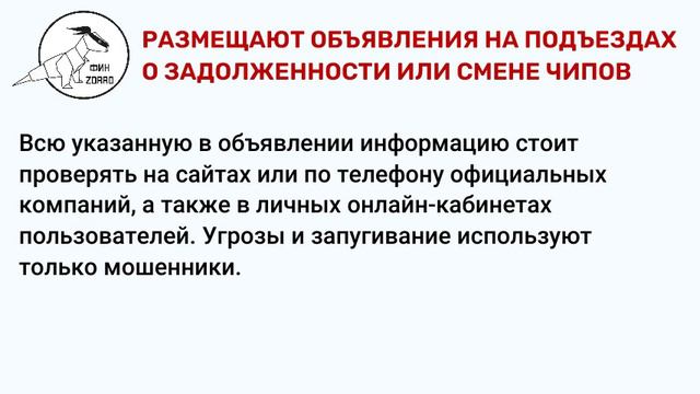 17.РАЗМЕЩАЮТ ОБЪЯВЛЕНИЯ НА ПОДЪЕЗДАХ О ЗАДОЛЖЕННОСТИ ИЛИ СМЕНЕ ЧИПОВ