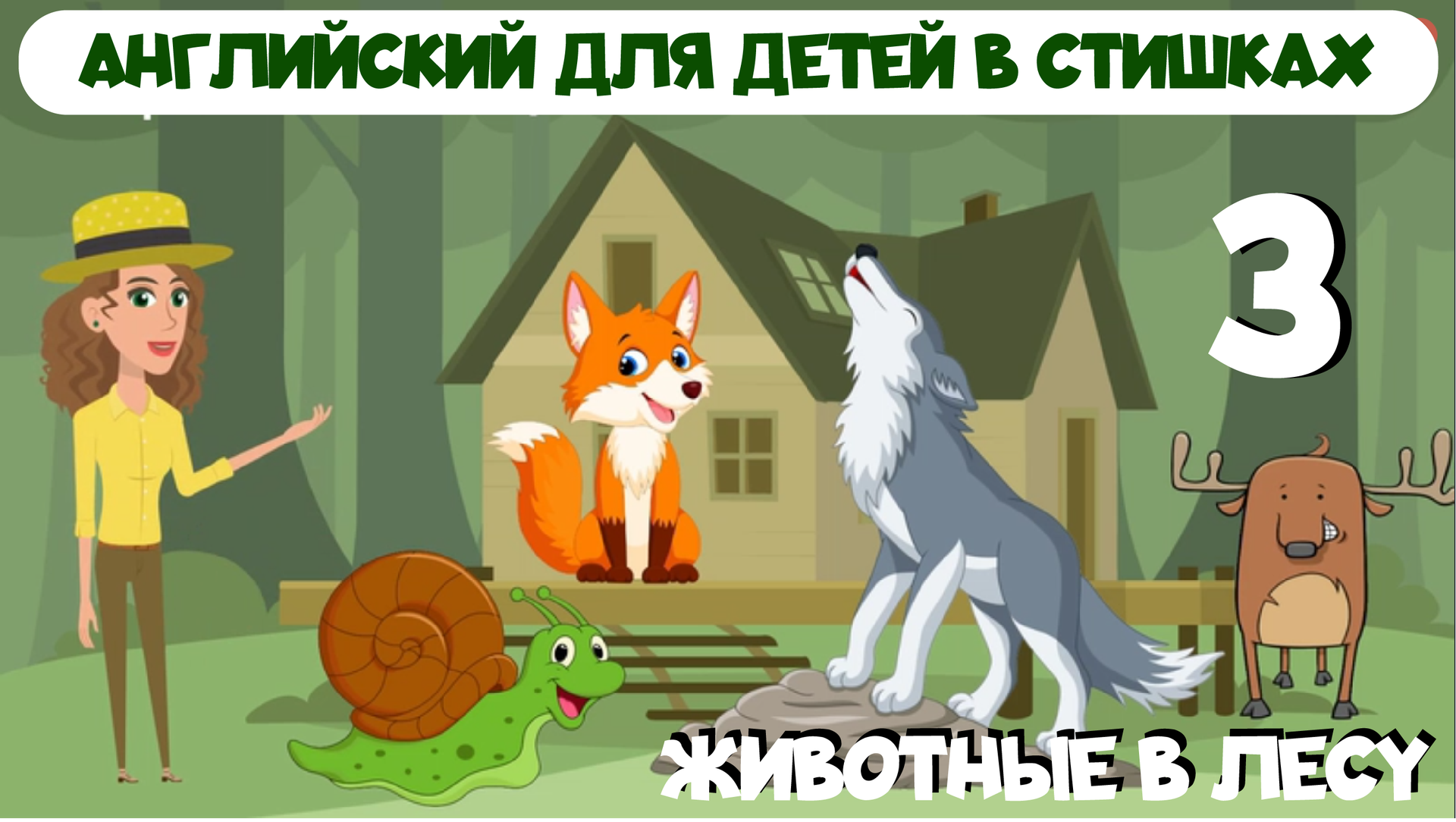 Английский язык для детей в стишках. Урок 3. Запоминаем животных леса и хищников в веселых рифмовках