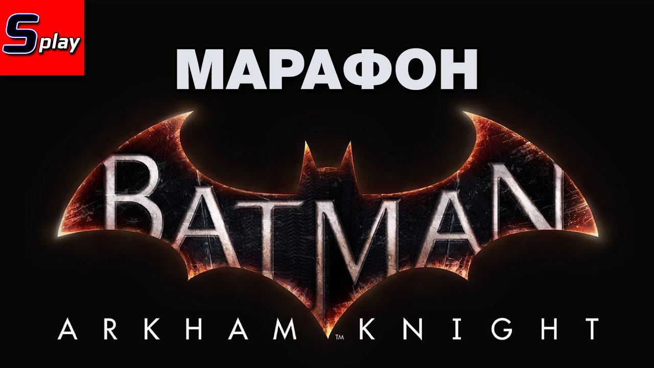 Марафон по Batman Arkham - [06] - Knight