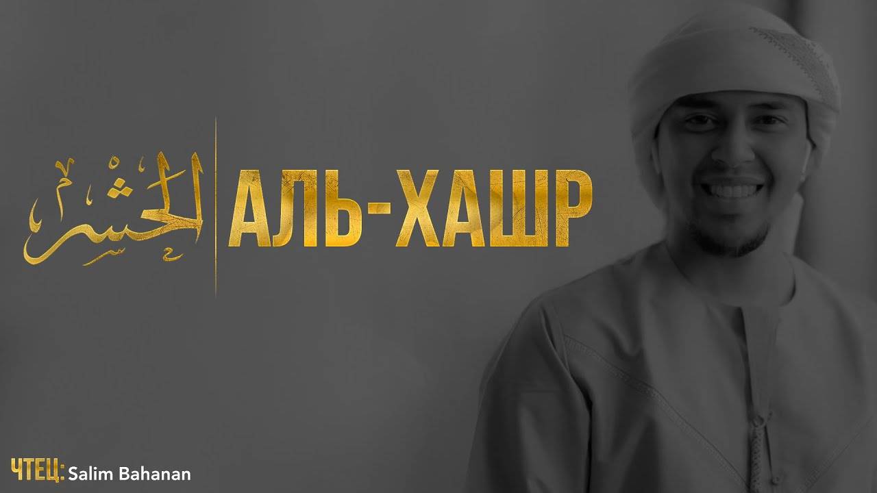 Сура 59 Аль-Хашр (Сбор) | Surah 59 Al-Hashr (Collection)