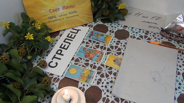 9 - СТРЕЛЕЦ - прогноз ТАРО - с  11.03.2024г. по  17.03.2024г. + Послание от Высших Сил.