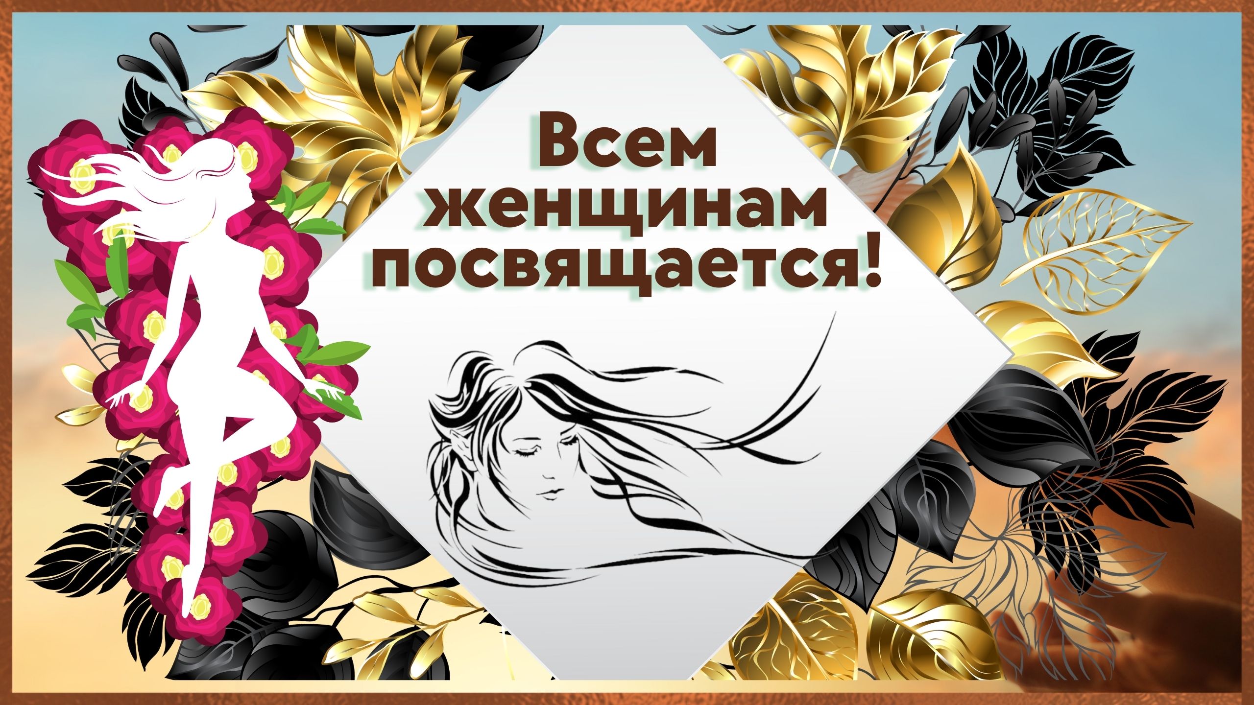 Самым прекрасным созданиям нашей планеты - женщинам, посвящается. Я бываю такая разная,,,