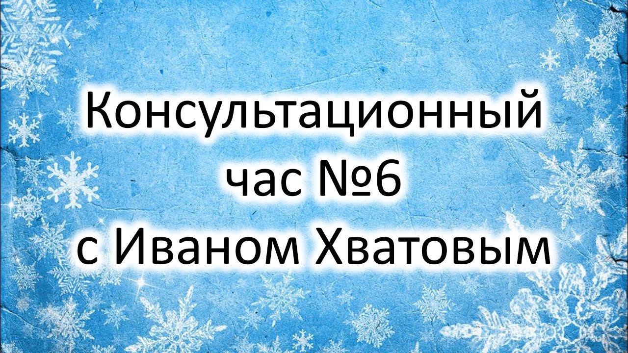 Консультационный час 6 (24 ноября 2022)