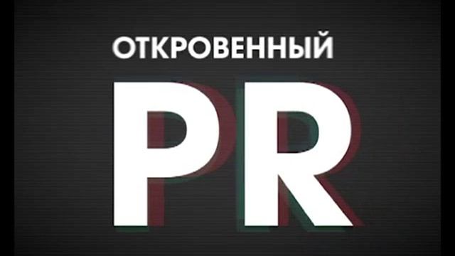 Откровенный PR - Петр Лидов