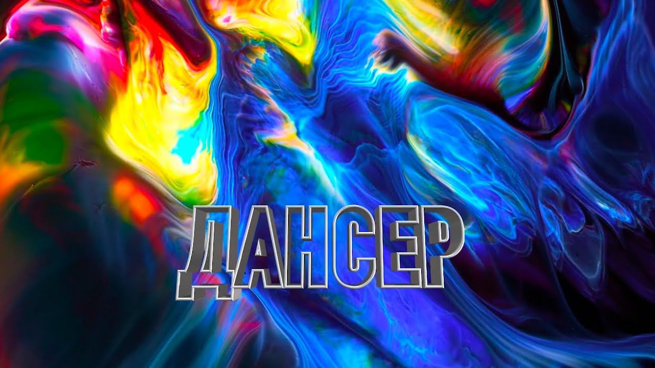 "Just Dance"  - ДАНСЕР  (старшая и средняя группа ансамбля)