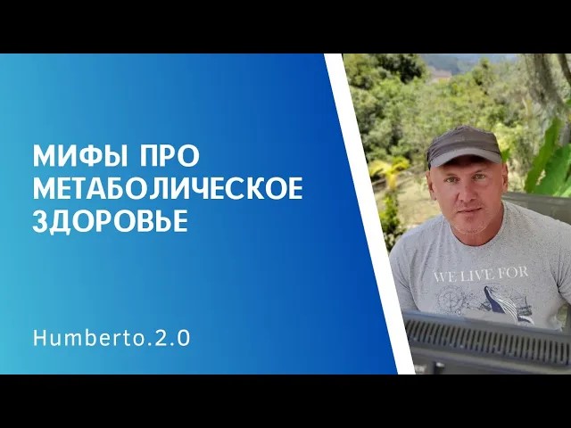 Мифы про метаболическое здоровье