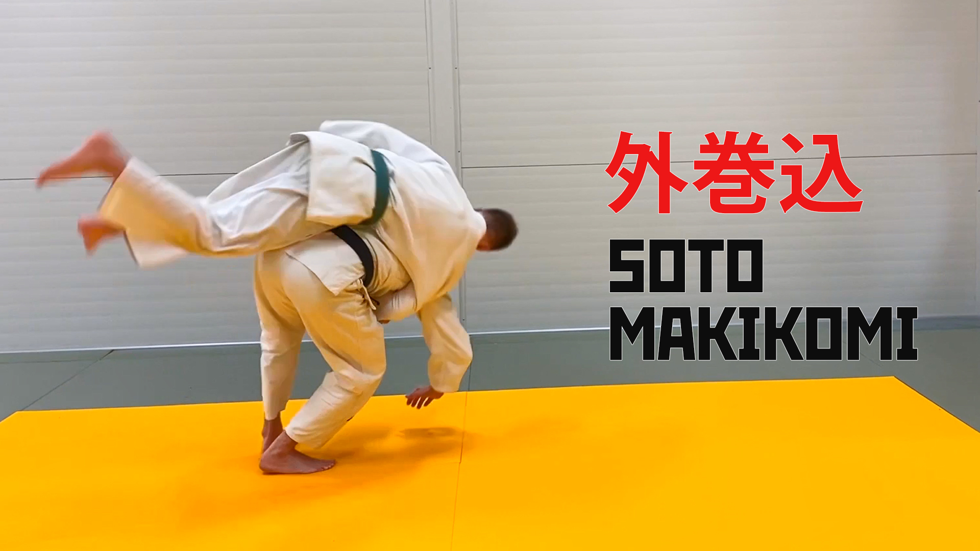 SOTO MAKIKOMI /Бросок через спину захватом руки под плечо/ 外巻