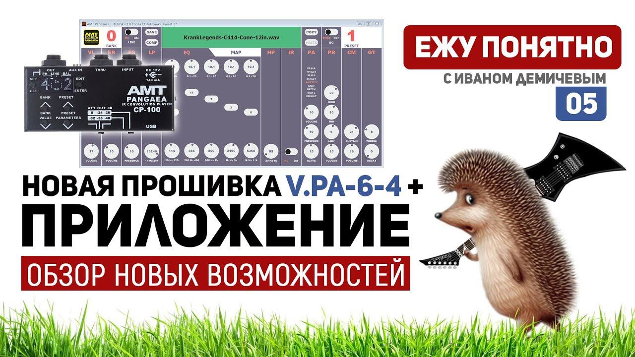 Новые возможности AMT PANGAEA CP-100 и работа с приложением 2018 [Ежу Понятно #05]