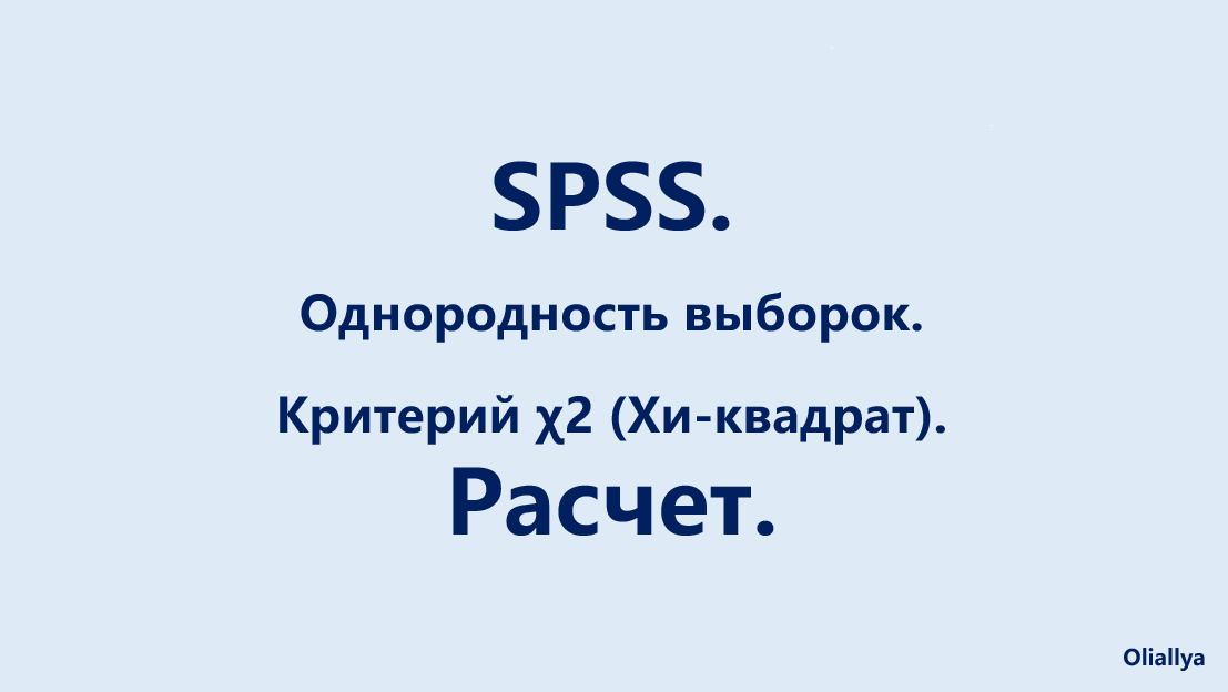 23. SPSS. Равенство (однородность) двух выборок. Критерий Хи-квадрат. Вариант 2.