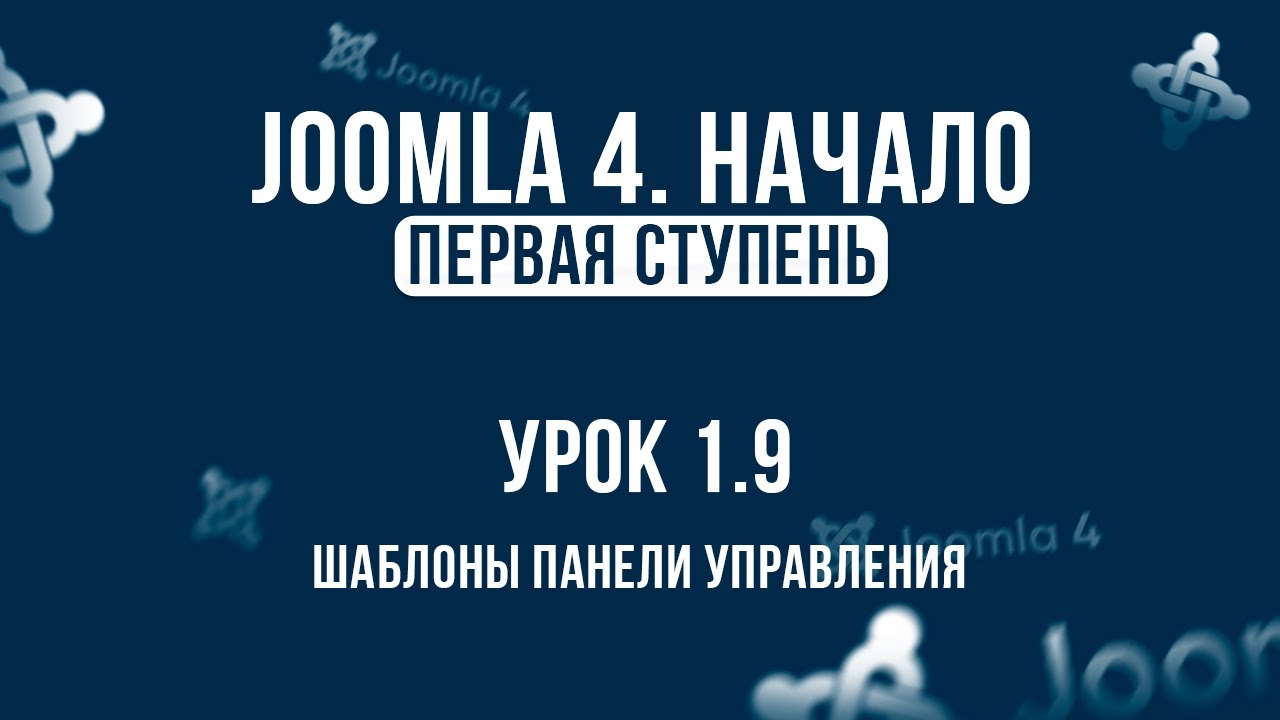 1.9. Шаблоны панели управления _ Самый полный курс по CMS Joomla 4
