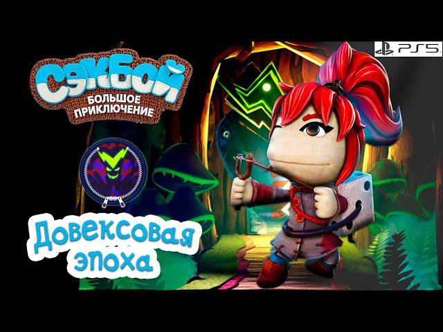 Довексовая эпоха➤ Сэкбой ➤ 4К ➤ Прохождение ➤ История ➤ #60➤ PS5 ➤ Sackboy a Big Adventure