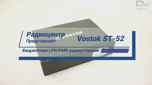 Vostok ST-52 - обзор бюджетной LPD/PMR | Радиоцентр