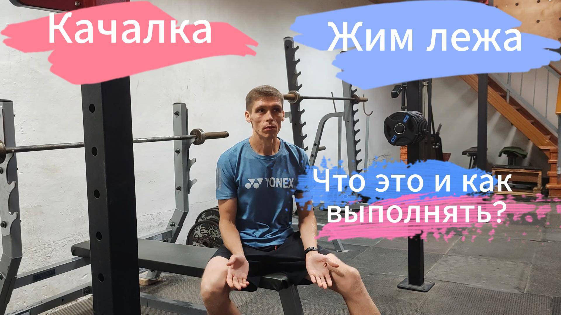 Жим лежа. Что это и как выполнять?