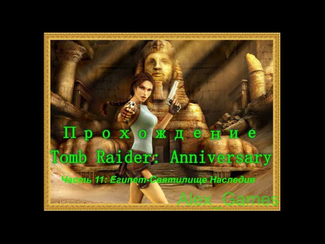 Прохождение Tomb Raider Anniversary на PC (ур.сложности высокий) Часть 11: Египет-Святилище наследия