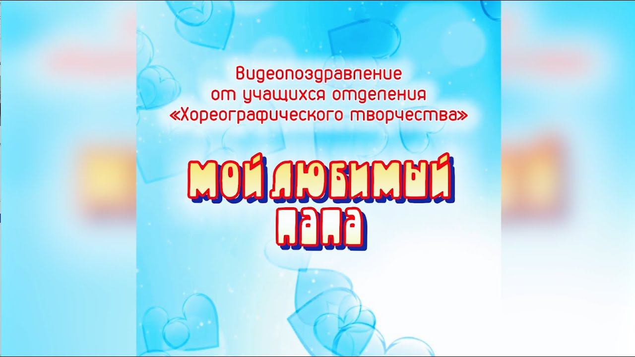 Поздравление!  С ДНЁМ ОТЦА!