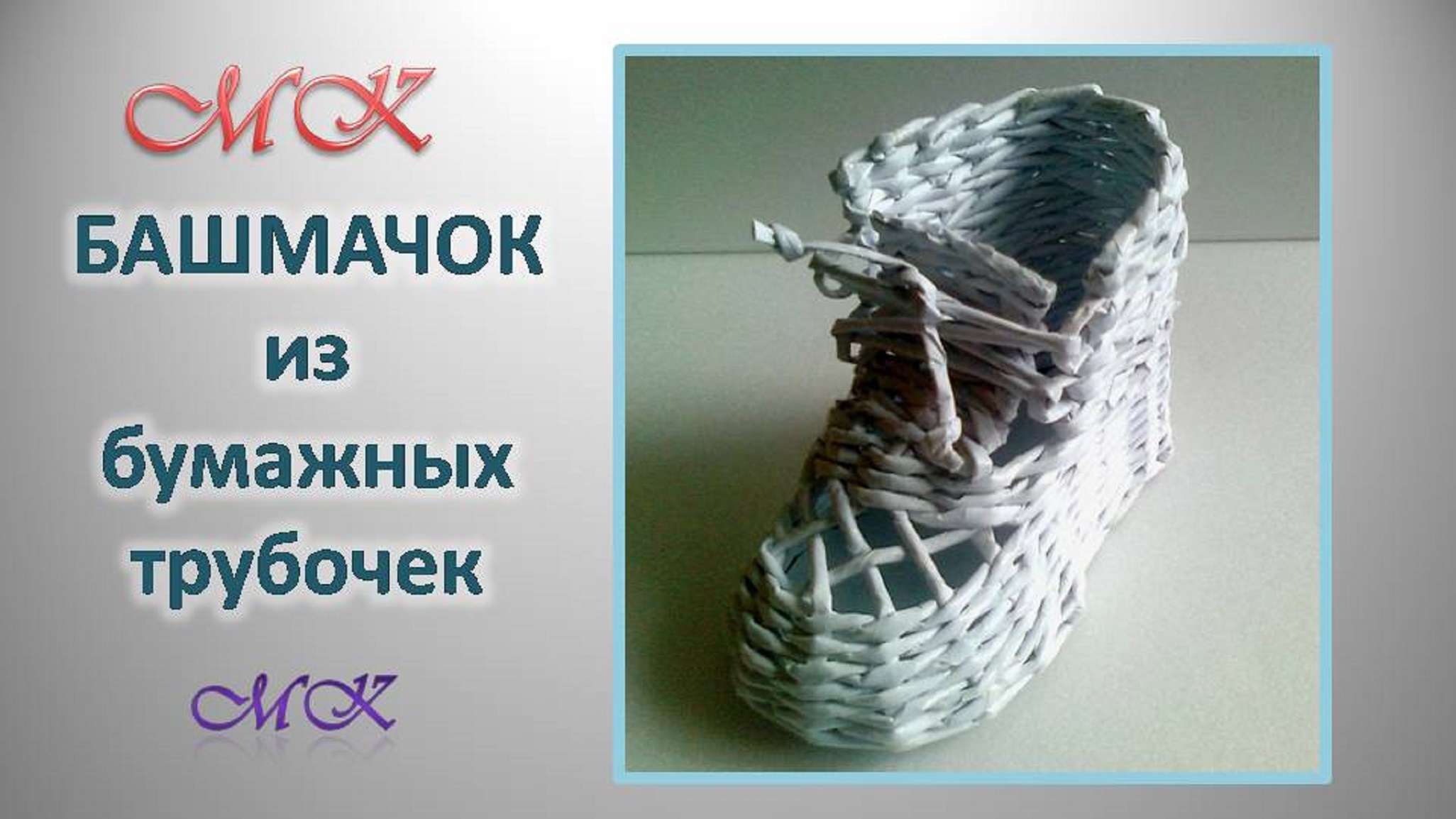 БАШМАЧОК из бумажных трубочек