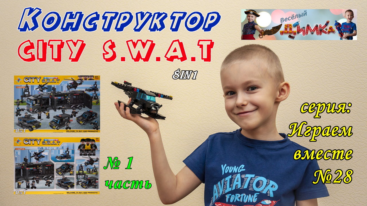 Конструктор CITY S.W.A.T  Самолет 8in1 (1 часть)