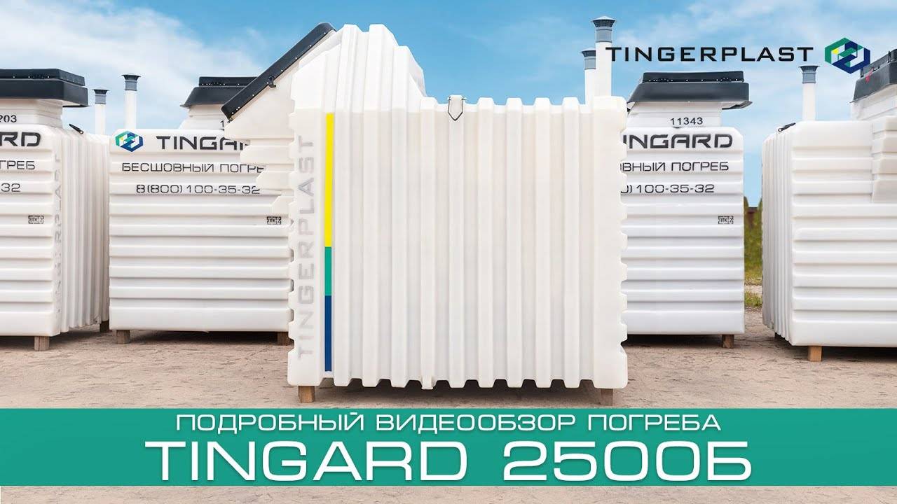Видеообзор бесшовного пластикового погреба TINGARD 2500Б