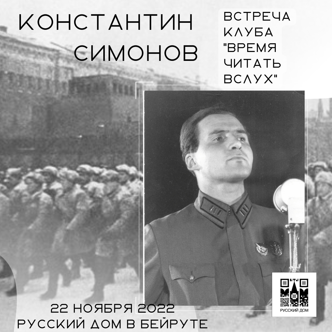Константин Симонов. Встреча клуба "Время читать вслух" при Русском доме в Бейруте