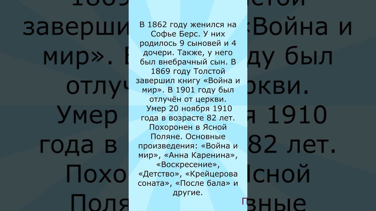 ШПАРГАЛКА. Лев Толстой краткая биография.