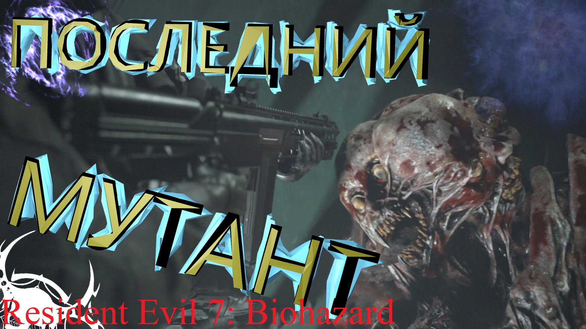 ДОБИВАЕМ ИНЖЕНЕРА ЛЮБИТЕЛЯ ► ДОПОЛНЕНИЕ "НЕ ГЕРОЙ" ► ФИНАЛ ► Resident Evil Biohazard Прохождение #17