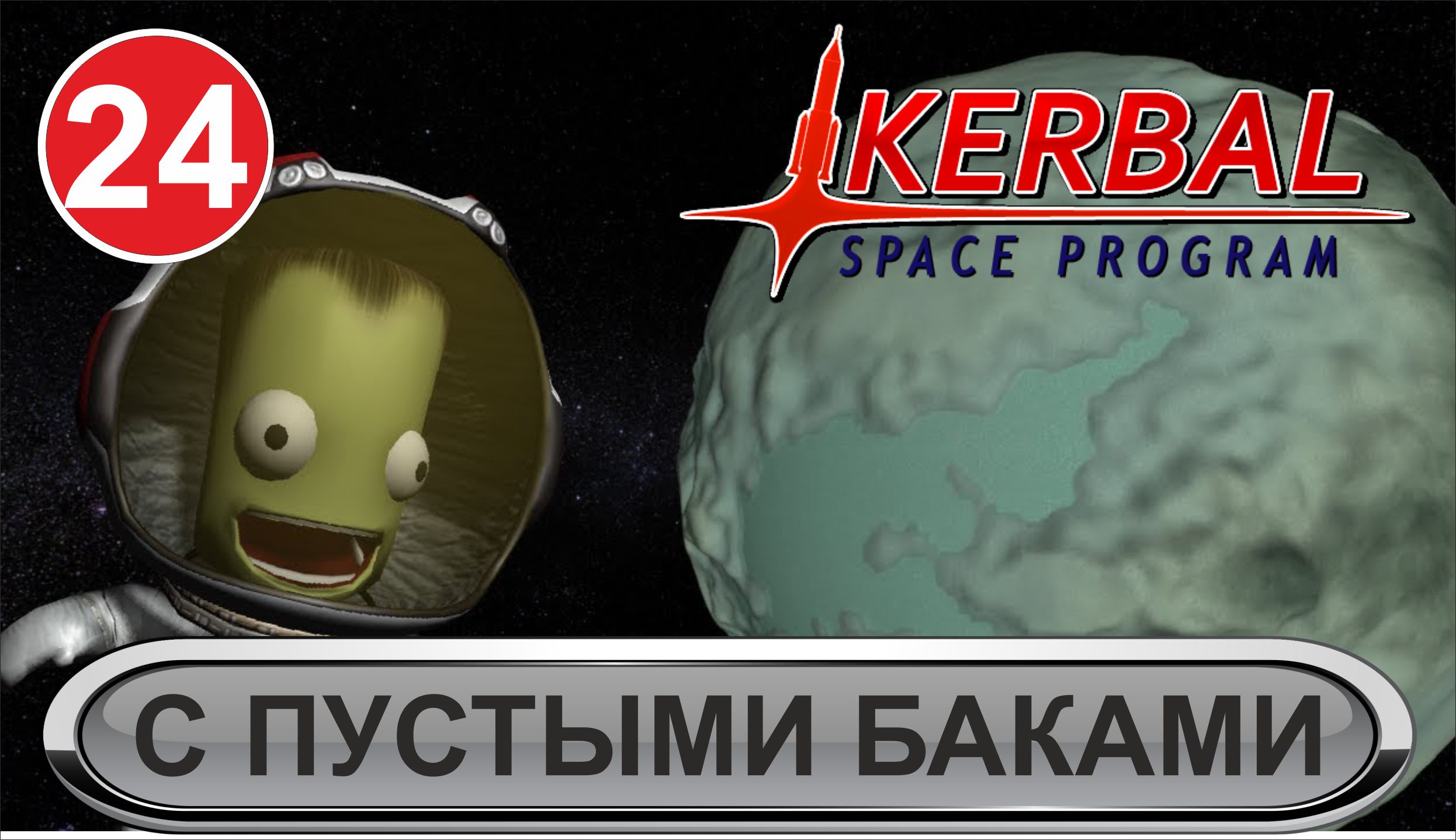 Kerbal Space Program - С пустыми баками