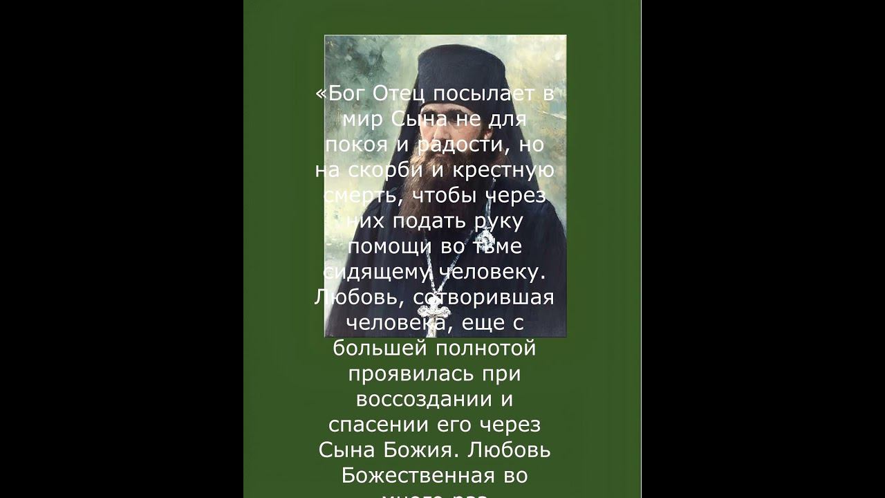 Бог Отец посылает в мир Сына не для покоя и радости, но на скорби и крестную смерть, чтобы через них