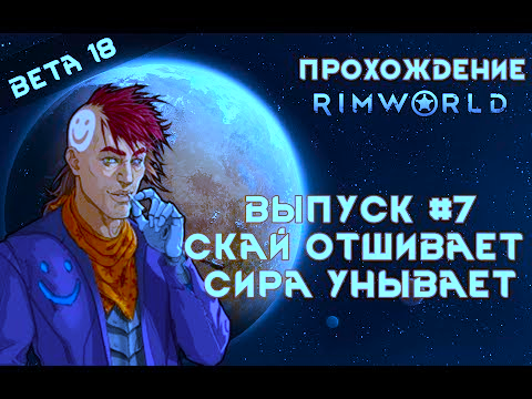 Прохождение Rimworld alpha 18 _ beta 18, выпуск #7 Скай отшивает - Сира унывает